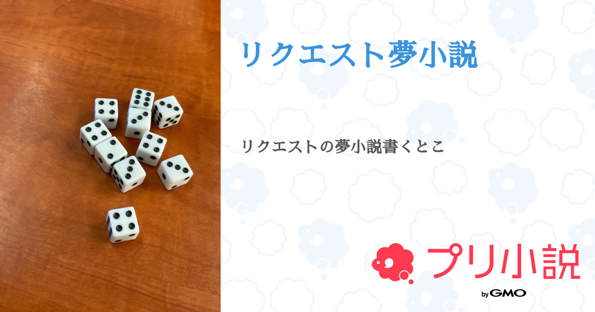 リクエスト夢小説 全3話 【連載中】（賽田•᷅•᷄୭さんの夢小説） 無料スマホ夢小説ならプリ小説 Bygmo